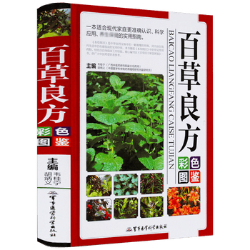 【包邮】中医药学 百草良方彩色图鉴（精装）