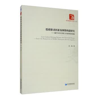 低碳驱动因素及网络构建研究：基于WEEE第三方逆向物流视角