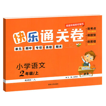 快乐通关卷语文 二年级上册 人教版RJ 小学语文2年级上册刷考点+刷题型+刷易错+单元期中专项易错期末练习资料书
