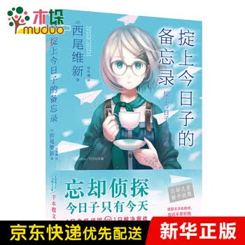 掟上今日子的备忘录