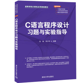 C语言程序设计习题与实验指导