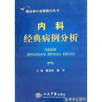 内科经典病例分析 姜玉珍主编 人民军医出版社旧书