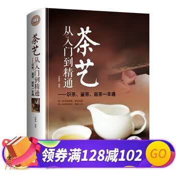 茶艺从入门到精通：识茶、鉴茶、品茶一本通（多彩生活馆）