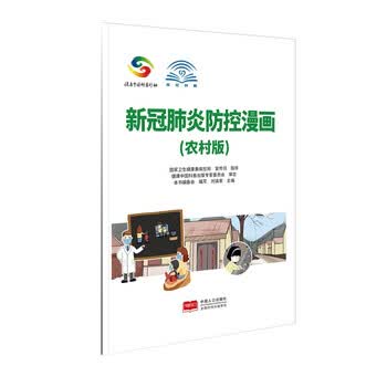 新冠肺炎防控漫画:农村版 中国人口出版社