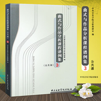 正版曲式与作品分析课程谱例集3 公共课 中央音乐学院作品分析教研室编 中央音乐学院出版社 曲式与作品