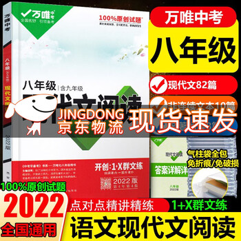 2022万唯初中现代文阅读八年级语文阅读理解专项训练89年级初二模拟万唯中考试题研究教辅资料万维