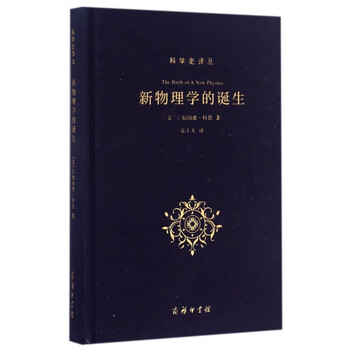 新物理学的诞生(精)/科学史译丛