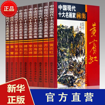 中国现代十大名画家画集 正版10册铜版纸彩印 齐白石张大千傅抱石李苦禅徐悲鸿潘天寿黄宾虹等