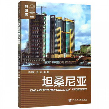 坦桑尼亚(新版)/列国志