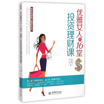 优雅女人的16堂投资理财课
