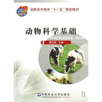 动物科学基础姜凤丽中国农业大学出版社9787811173130 医学书籍