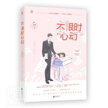 不限时心动 灼夜 青春文学 9787559447777