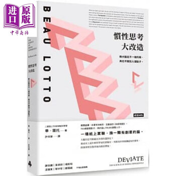 惯性思考大改造：教大脑走不一样的路再也不跟别人撞点子 港台原版 毕.罗托 时报文化 创意思考