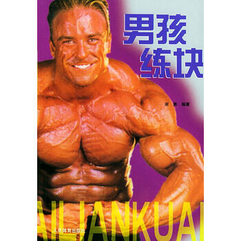 男孩练块 谢勇 编著