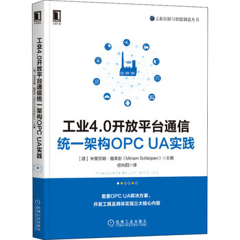 工业4.0开放平台通信统一架构OPC UA实践 米里亚姆施莱彭 工业控制与智能制造丛书 OPC UA解决方案