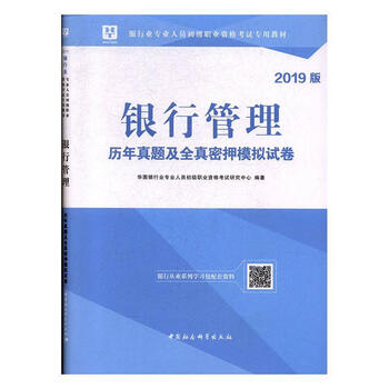 银行管理历年真题及全真密押模拟试卷:2019版 华图银行业专业人员初级职业资格 考试 9787520