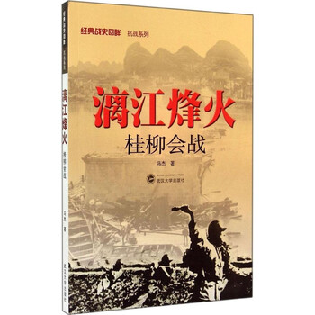 漓江烽火-桂柳会战