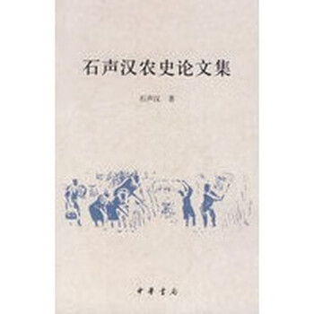 石声汉农史论文集 石声汉 中华书局