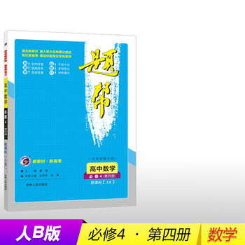 【2022秋】（配新教材）题帮高中必修4(第四册) 人教B版数学