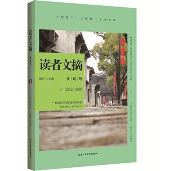 江山如此多娇-读者文摘-典藏版