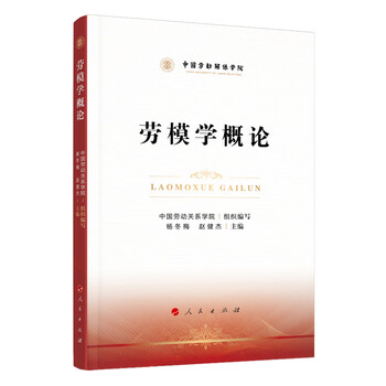 劳模学概论9787010219080