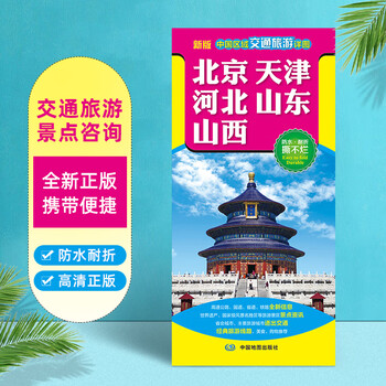 北京天津市河北山东山西省交通旅游详图 防水耐折 主要高速公路 国道 省道 铁路信息 旅游城市交通 景