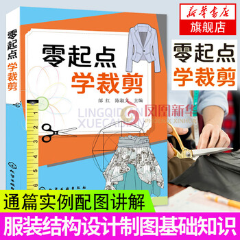 服装裁剪书籍服装设计书籍自学零基础 易学实用 零基础学服装设计入门书籍 裁剪书籍服装自学教程