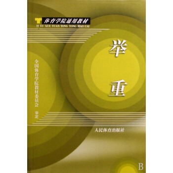 举重(体育学院通用教材)