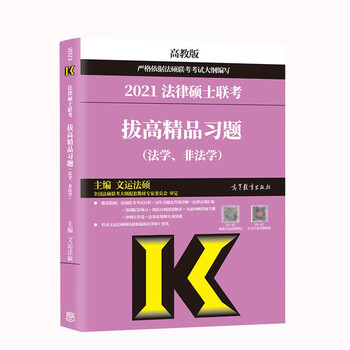 高教版2021法律硕士联考拔高精品习题 法学非法学 文运法硕拔高习题配基础配套练习法律法规分析