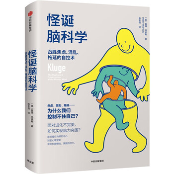 怪诞脑科学(战胜焦虑混乱拖延的自控术)(精)