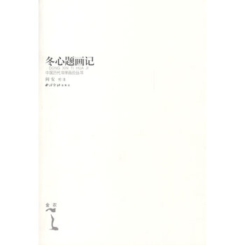 冬心题画记【正版图书 放心购买】