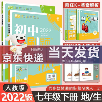 2022新版 初中必刷题七年级下册地理生物人教部编版同步初一教材课本练习题册试卷中考模拟真题教辅辅导书7年级 理想树