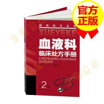 血液科临床处方手册