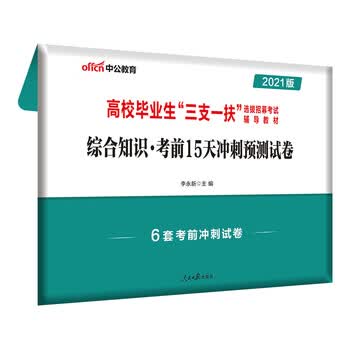 中公教育2021高校毕业生“三支一扶”选拔招募考试教材：综合知识考前15天冲刺预测试卷