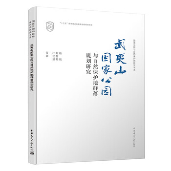 武夷山国家公园与自然保护地群落规划研究