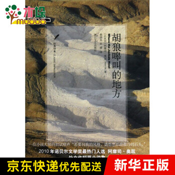 胡狼嗥叫的地方(精)/经典印象