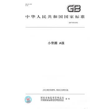 【纸版图书】GB/T 848-2002小垫圈  A级