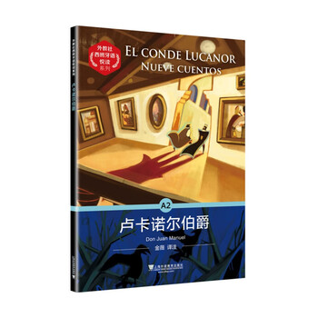 外教社西班牙语悦读系列：卢卡诺尔伯爵