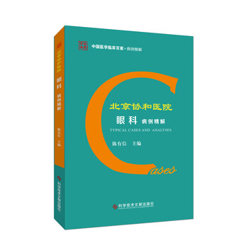 北京协和医院眼科病例精解