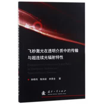 飞秒激光在透明介质中的传输与超连续光辐射特性【保证正版】