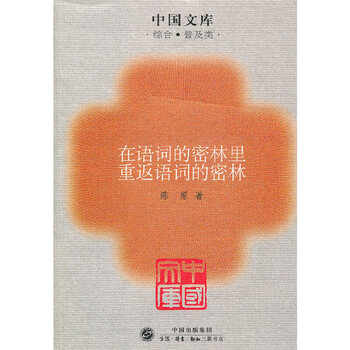 正版 (平)中国文库第二辑·综合普及类:在词语的密林里重返词语的密林 9787108022257