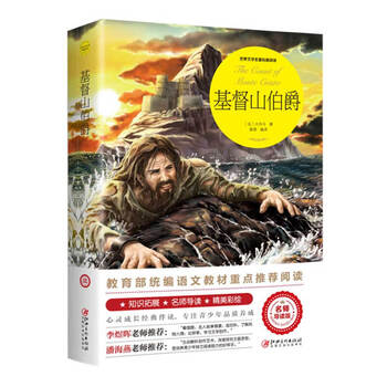 世界文学名著拓展阅读一基督山伯爵（名师导读版）名师解析专注青少年品质养成名师推荐 语文教材推荐课外