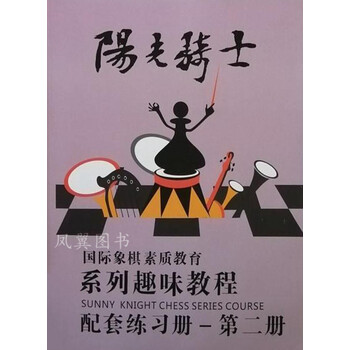 阳光骑士 国际象棋少儿益智丛书 6册 陈利伟编著 成都时代出版社