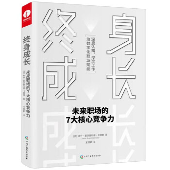 终身成长：未来职场的7大核心竞争力【新华网推荐】认知觉醒，深度认知，深度工作，为数字化职场赋能