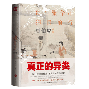 唐伯虎画传(他在繁华中独自前行)(精)