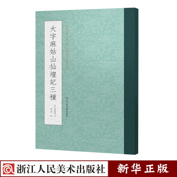 大字麻姑山仙坛记三种 颜真卿谭延闿田代秋鹤颜体经典碑帖临习范本 楷书毛笔书法碑帖临摹教程简繁体对照历