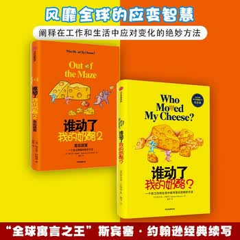 【正版出售】谁动了我的奶酪 1+2套装两册2册  斯宾塞·约翰逊经典续写  稳定的工作 甜蜜的爱情 谁动了我的奶酪(新版套装)