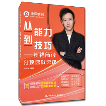 从能力到技巧：托福阅读分项速战速决