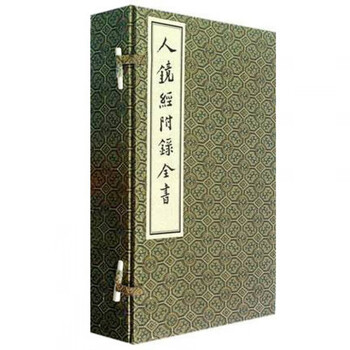 古籍人镜经附录全书共5册古代中医著作中医经典书籍中医古籍出版社R