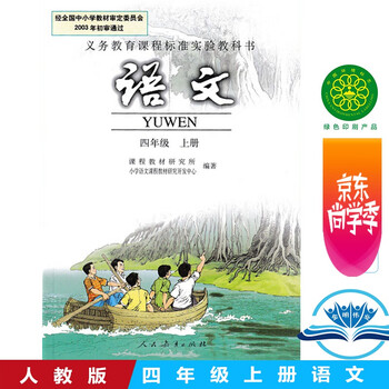 旧版 人教版 4四年级上册语文书 教材课本 义务教育教科书 人民教育出版社 4四年级上学期学生用书